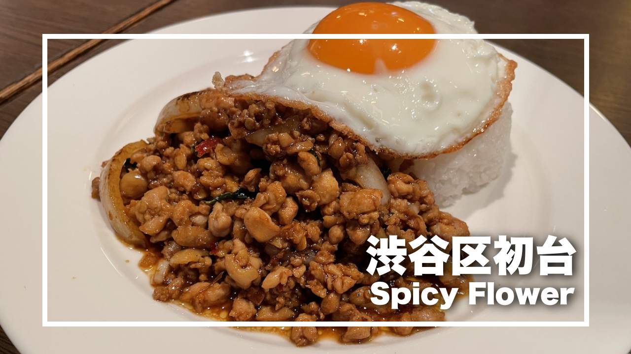 Spicy Flowerのランチ訪問記！コスパ最強！渋谷区初台で絶品ガパオが食べられるタイ料理店！ | エスニックマガジン